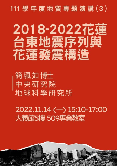 【演講】2018 2022花蓮台東地震序列與花蓮發震構造 簡珮如 博士 